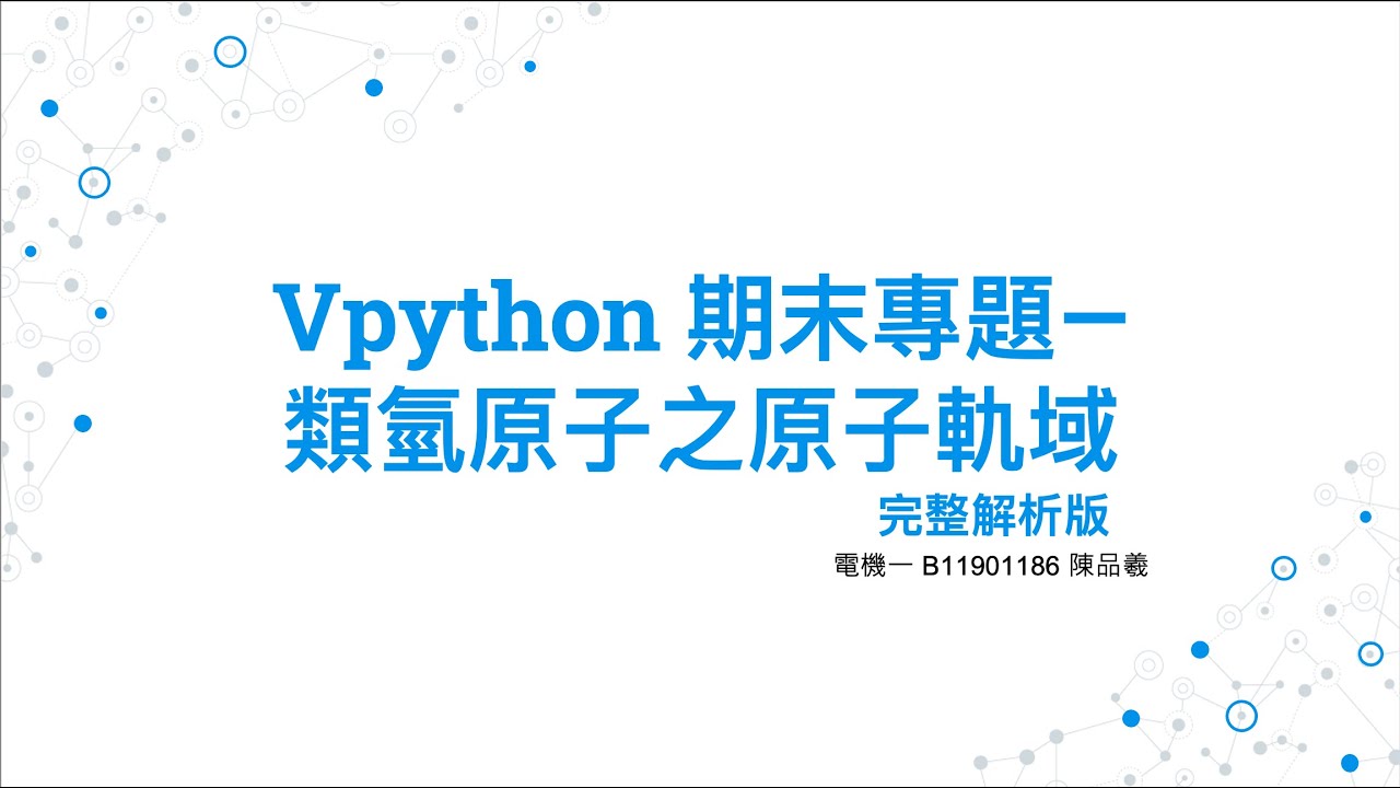 111-2 台大電機普通物理 Vpython 期末專題 類氫原子之原子軌域 （完整解析版） - YouTube
