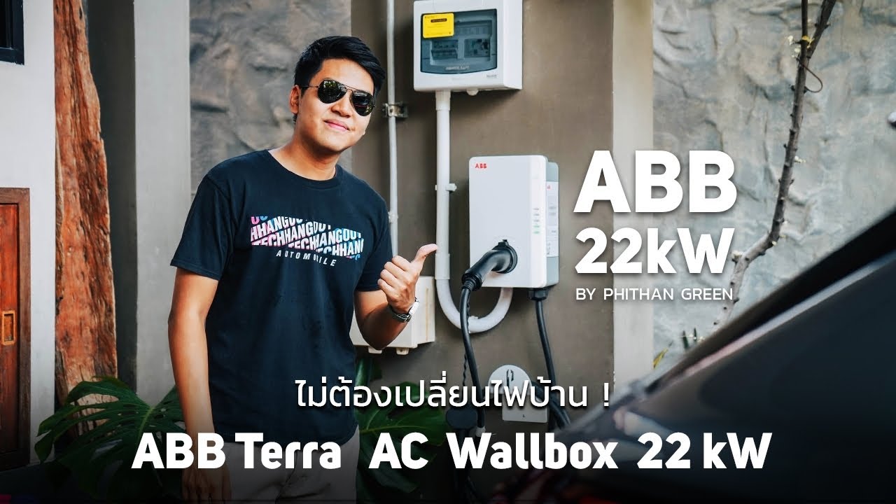 รีวิวตู้ชาร์จ ABB Terra AC Wallbox 22kW แรงสะใจ ไฟบ้าน 1 Phase เหมือนเดิม ? - YouTube
