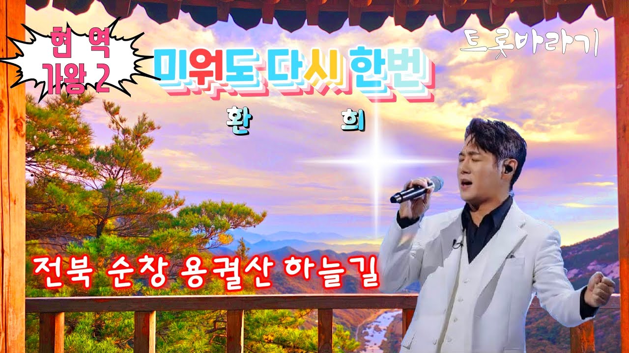 미워도 다시 한번 / 환희 / 현역가왕2 MBN '241217 방송 // 전북 순창 용궐산 하늘길 풍경 - YouTube