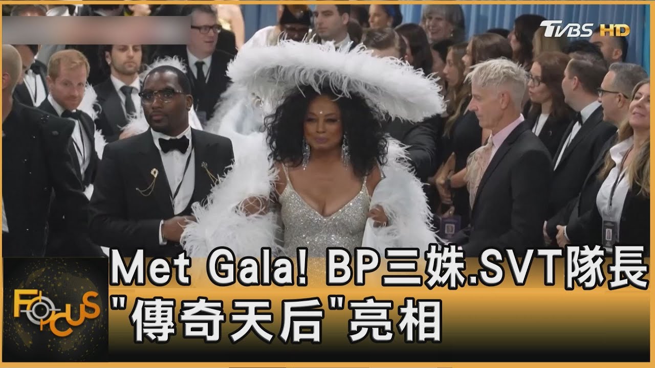Met Gala! BP三姝.SVT隊長.「傳奇天后」亮相｜方念華｜FOCUS全球新聞20250506 @tvbsfocus - YouTube