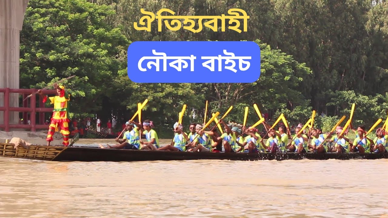 Nouka baich. ঐতিহ্যবাহি নৌকা বাইচ । বৌলতলি বাজার গোপালগঞ্জ। - YouTube
