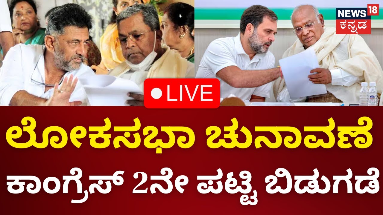 LIVE: Congress Ticket List Released | Loksabha Elections 2024|CM ...