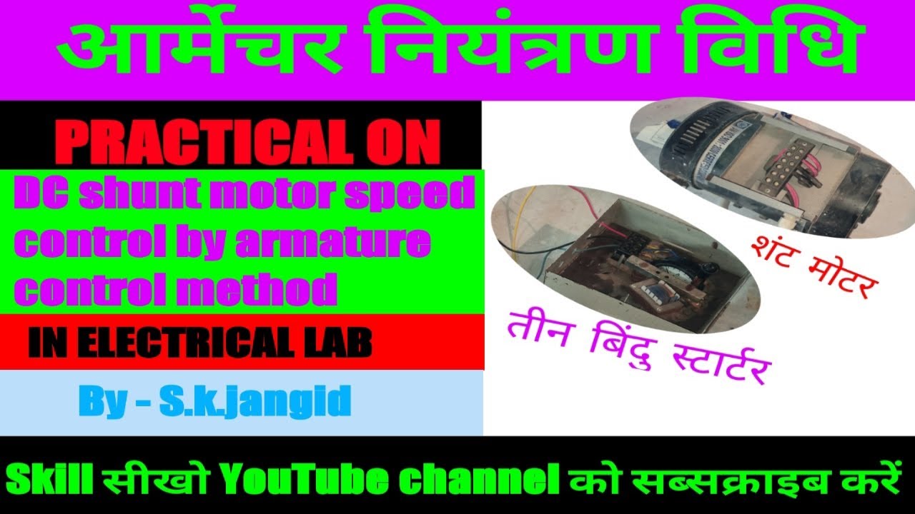 DC shunt motor speed control by armature control method - YouTube