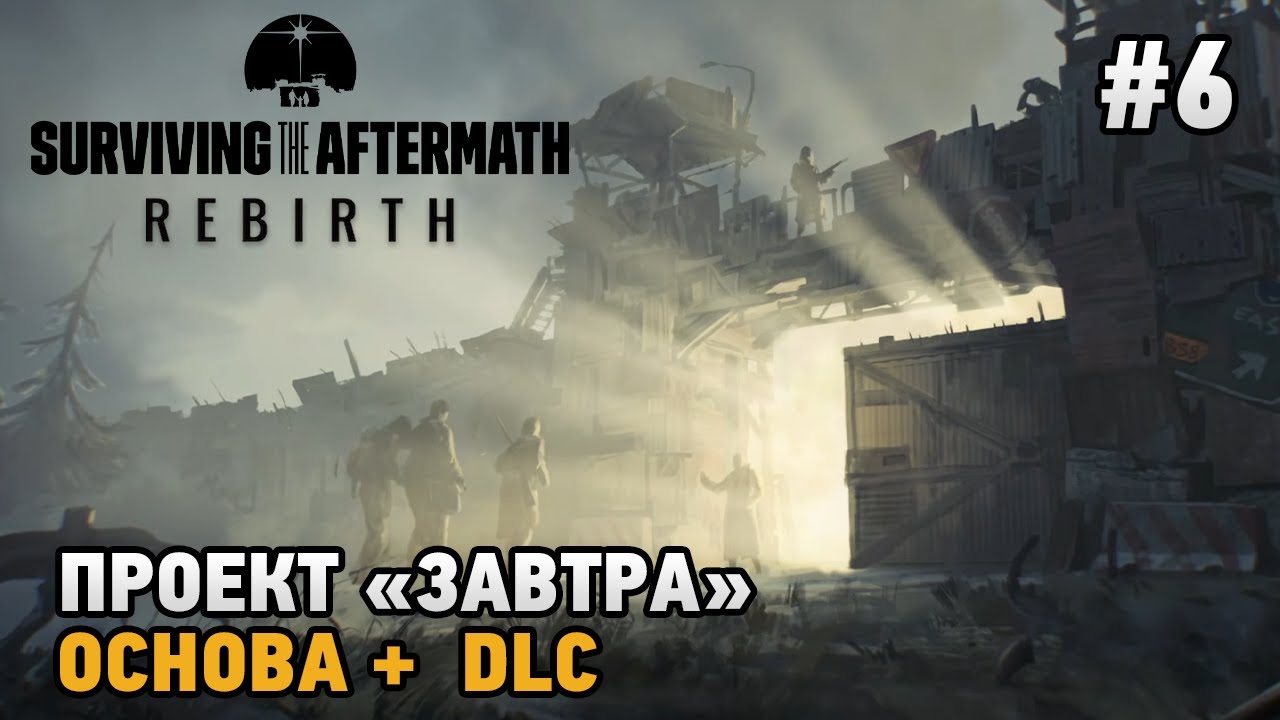 Surviving the Aftermath - Rebirth #6 Проект "Завтра" ( основа +dlc ...