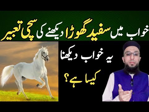 Khwab Mein safed Ghoda Dekhna  | Khwab mein Safeed Ghoda Dekhne Ki Tabeer | Khwab Ki Tabeer
