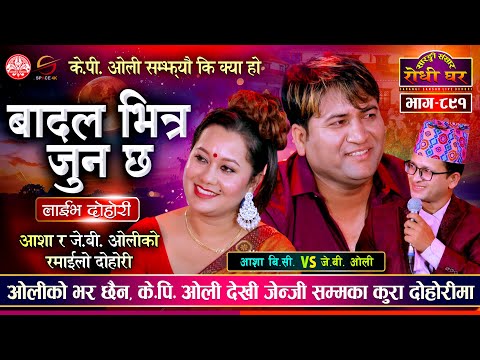 आशा वि.सि. ले ओलीको बोलीको भर हुन्न भनेपछि | JB Oli Vs Asha BC | Sarangi Sansar Live Dohori Ep. 891