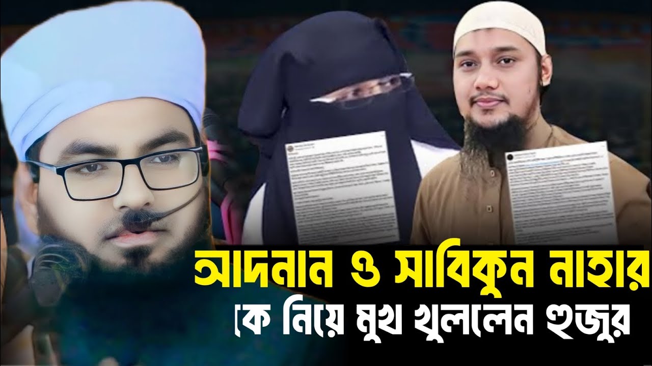পরকীয়ার অভিযোেগ নিয়ে অবশেষে কি বললেন আবু ত্বহা আদনানের স্ত্রী ...