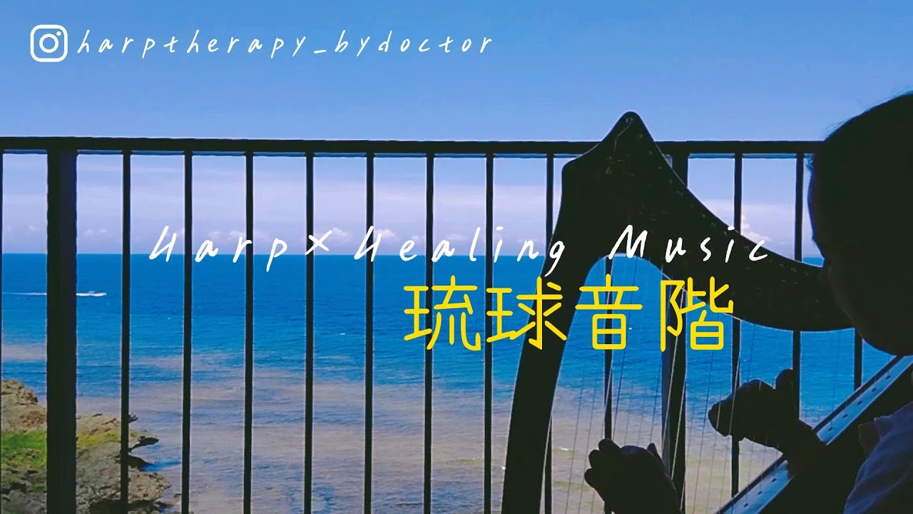 Ryukyu scale with ocean wave -Harp×Healing music- in Okinawa by Misako ...