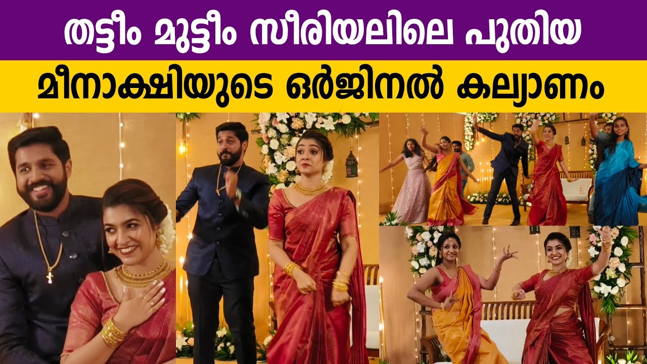 എന്തൊരു ഡാൻസ് പെർഫോമൻസാണ് സ്റ്റെജിൽ, കണ്ണുതള്ളി നാട്ടുകാരും വീട്ടുകാരും ...