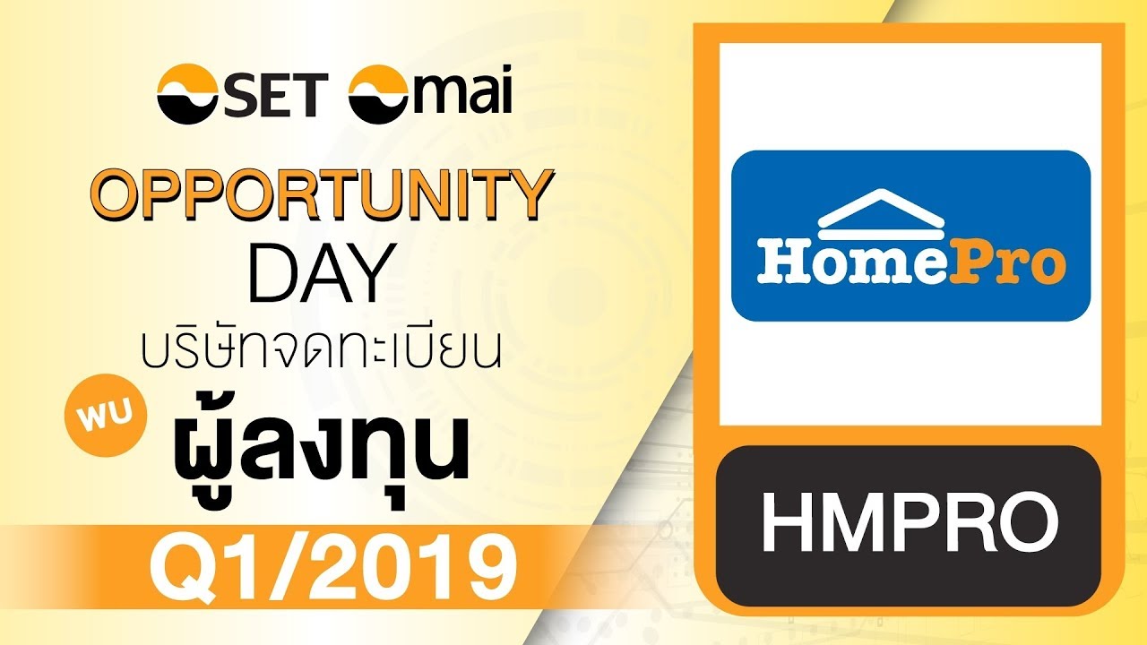 Oppday Q1/2019 บริษัท โฮม โปรดักส์ เซ็นเตอร์ จำกัด (มหาชน) HMPRO - YouTube