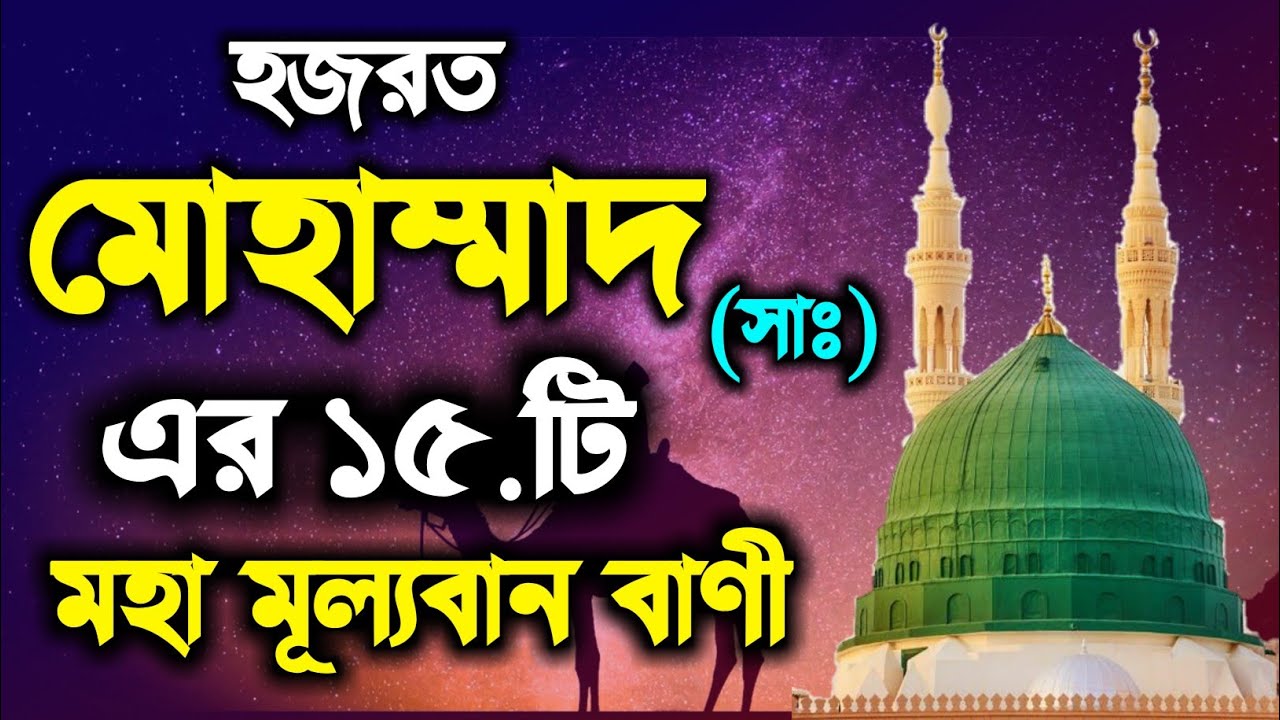 হযরত মুহাম্মদ (সাঃ) এর মহা মূল্যবান বাণী | ইসলামিক বাণী | Islamic Bani ...
