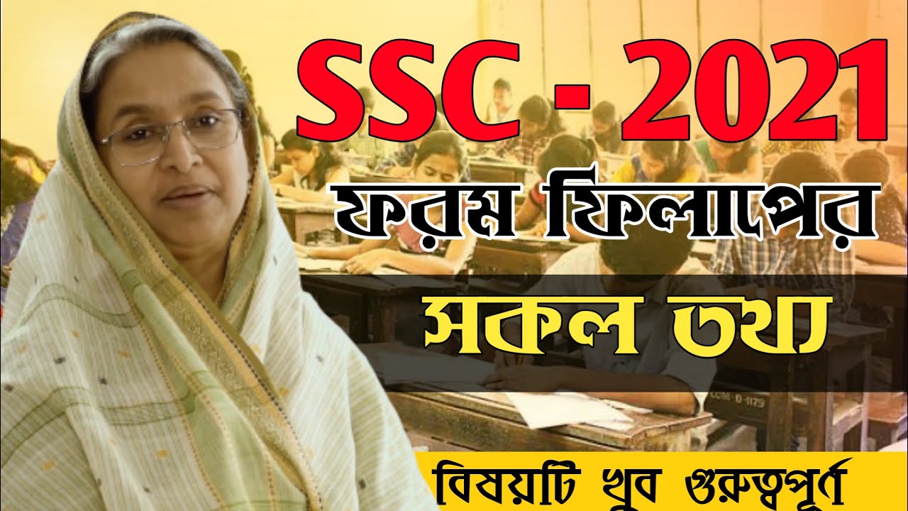 SSC form Fill up 2021 | এসএসসি পরীক্ষার ফরম ফিলাপ এর সকল তথ্য | SSC ...