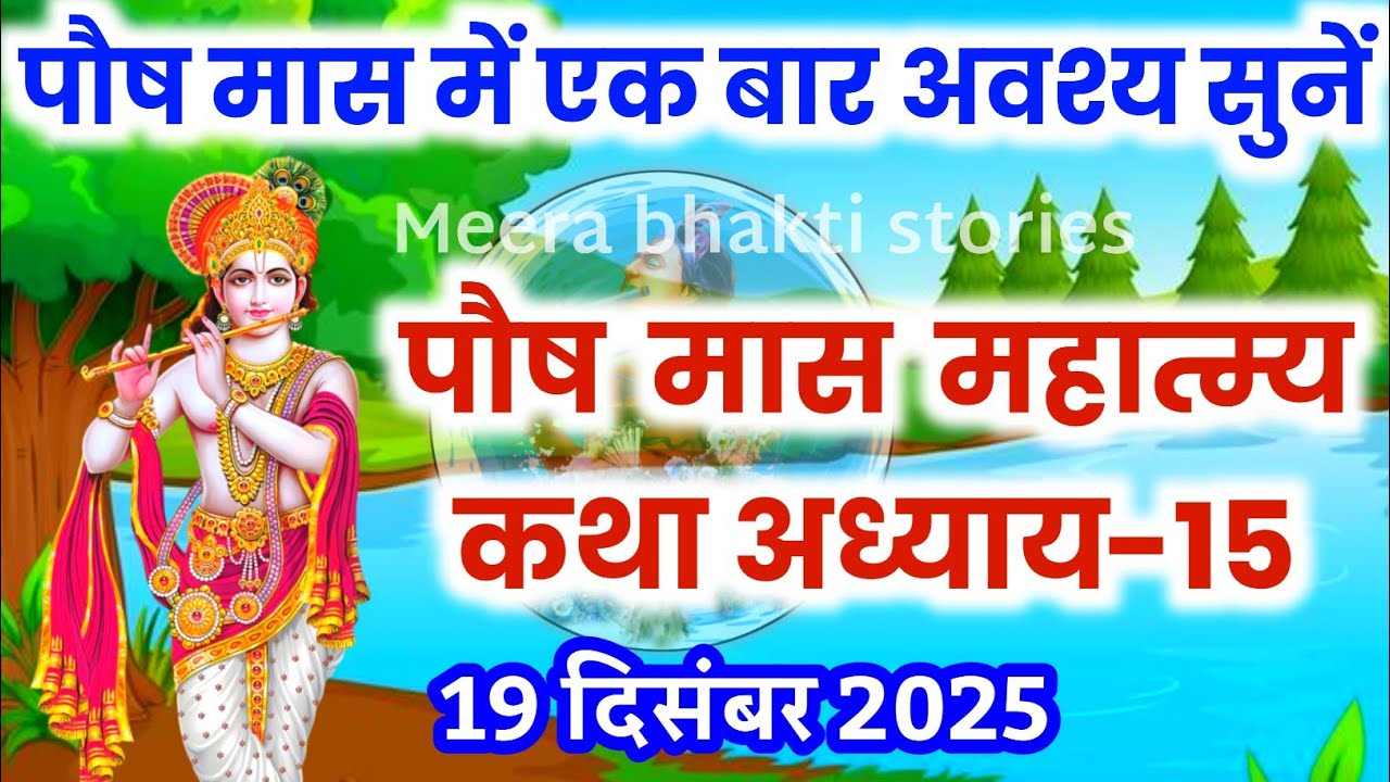 पौष मास कथा - अध्याय 15 || paush Maas Ki Katha Day15 || paush mahatmya ...