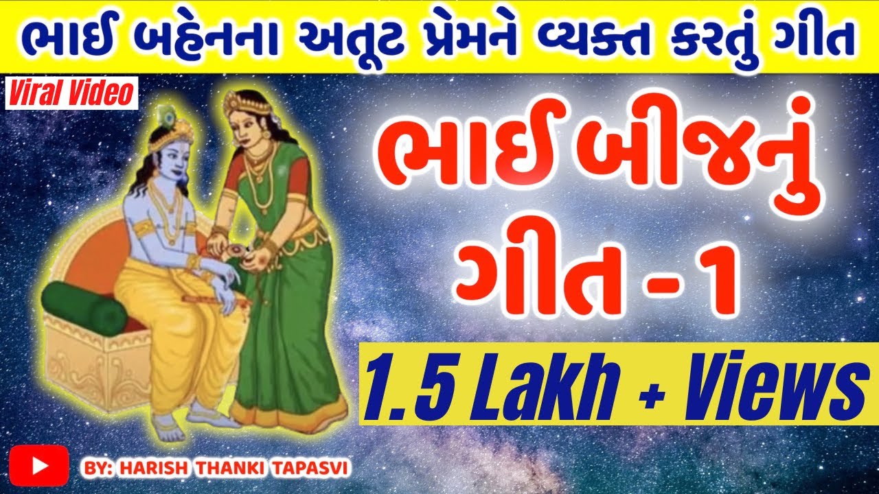 Bhai bij nu geet gujarati 2023 | Harish Thanki Tapasvi - YouTube