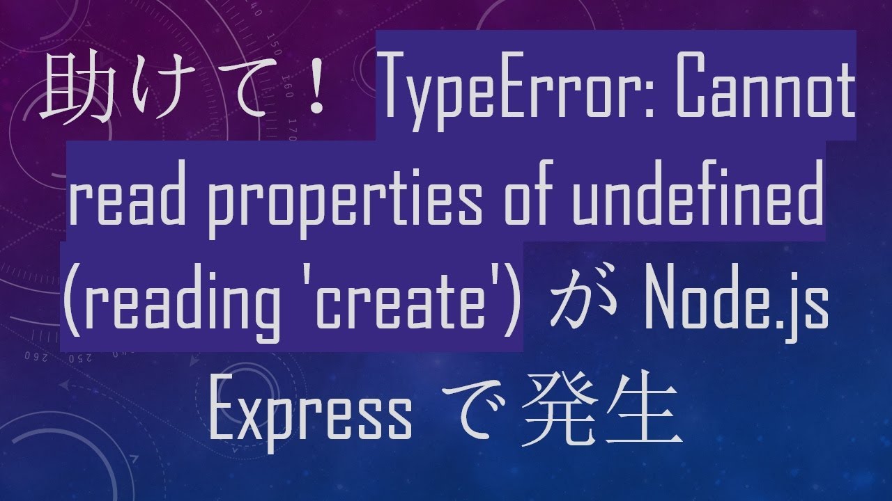 助けて!typeerror Cannot Read Properties Of Undefined Reading Create が Nodejs Express で発生