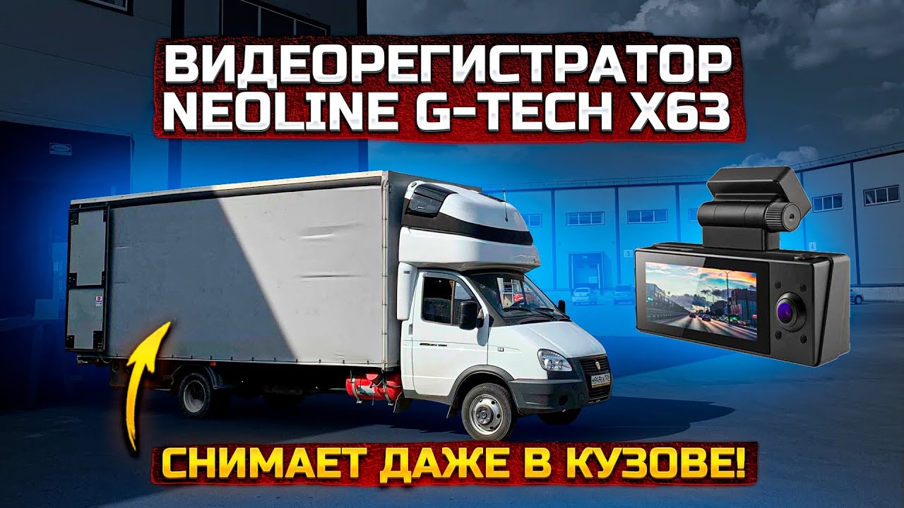 Видеорегистратор Neoline G-Tech X63. Камера в будке. - YouTube