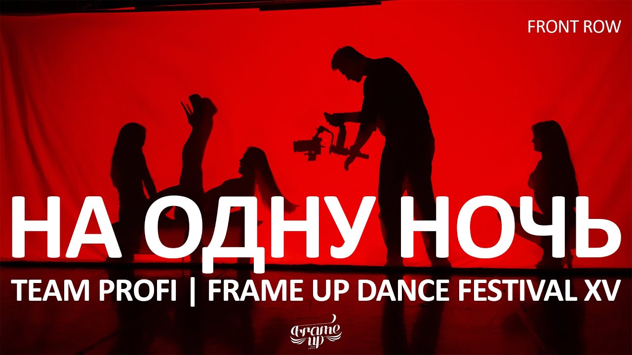 На одну ночь (FRONT ROW) - TEAM PRO | FRAME UP FESTIVAL XV - YouTube