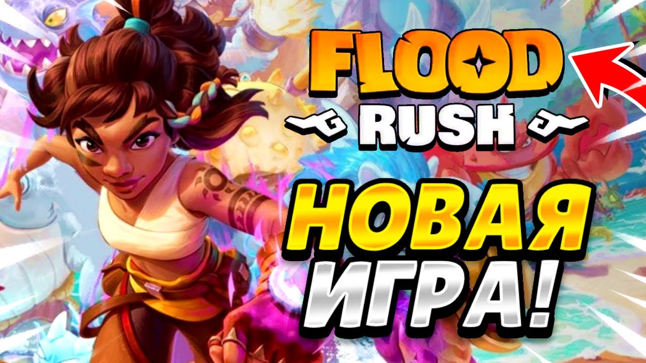 😱 НОВАЯ ИГРА ОТ СУПЕРСЕЛЛ - ФЛУД РАШ ! КАК СКАЧАТЬ Flood Rush ? - YouTube