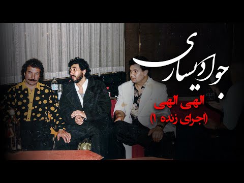 جواد یساری - الهی الهی (اجرای زنده 1) | Javad Yasari - Elahi Elahi (Live)