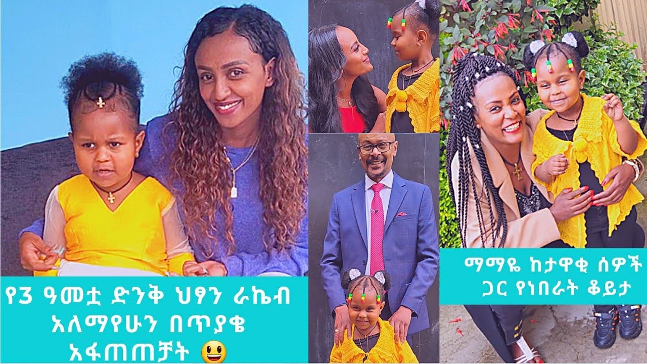 ተወዳጇ ጋዜጠኛ ራኬብ አለማየሁና የቲክቶኳ ንግስት ማማዬ ለመጀመሪያ ጊዜ ተገናኙ Frie Dagi Family # ...