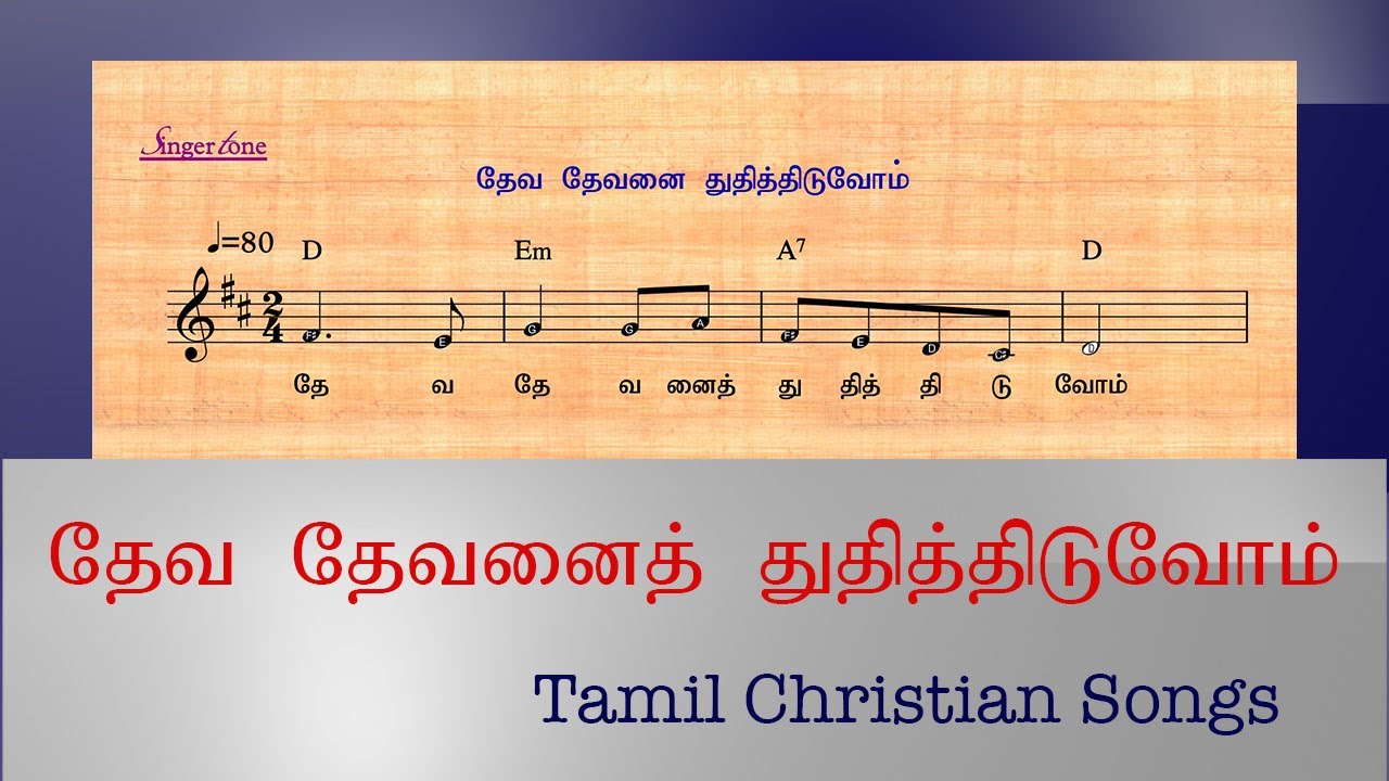 தேவ தேவனைத் துதித்திடுவோம் | Deva Devanai Thuthithiduvom - YouTube
