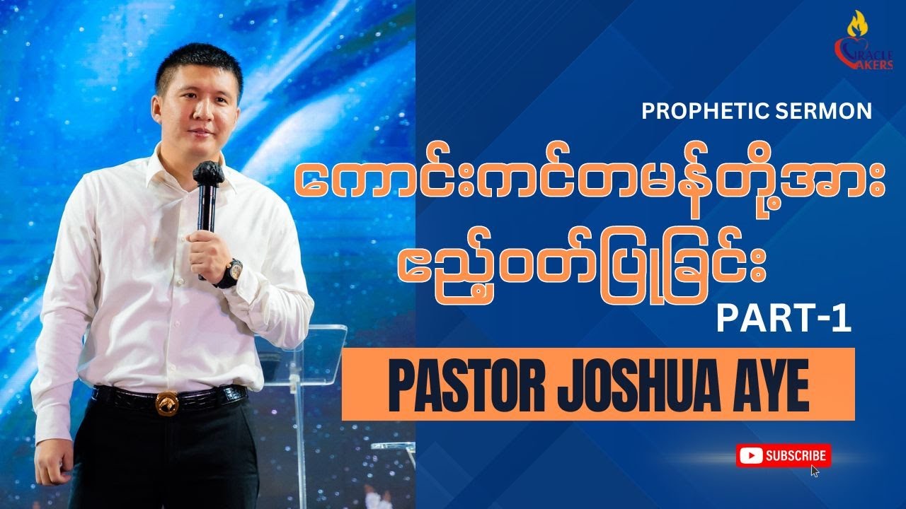 ကောင်းကင်တမန်တို့အားဧည့်၀တ်ပြုခြင်း Part-1 | Pastor Joshua Aye # ...