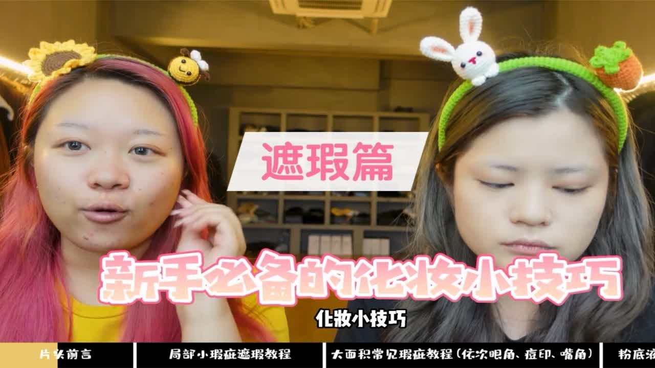 新手遮瑕保姆级大放送,痘痘痘印该怎么遮?产品该如何选择? Youtube