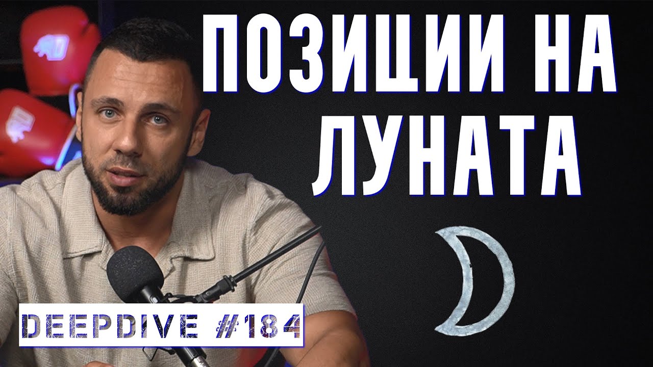 Позиции на Луната | Достойнства | DeepDive #184 | Астрология - YouTube