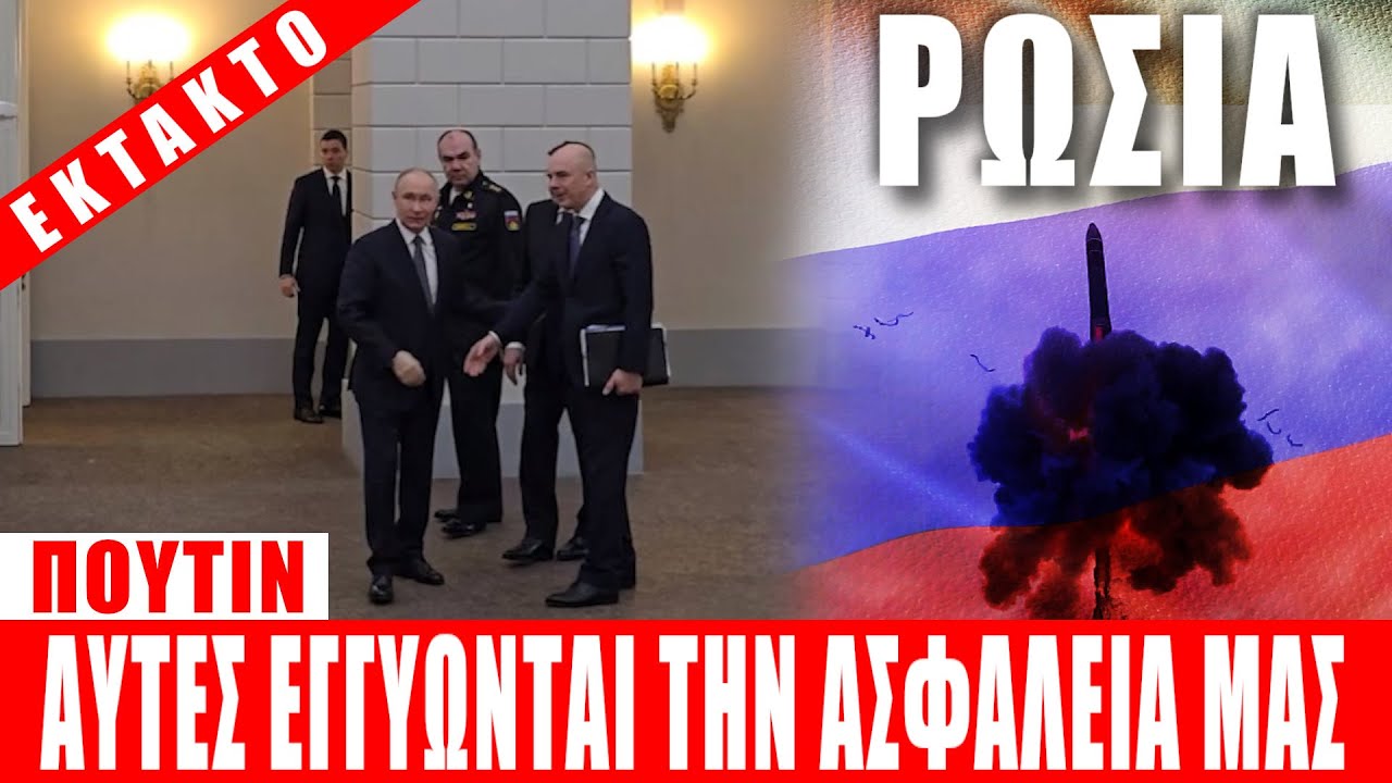 ΕΚΤΑΚΤΟ | ΡΩΣΙΑ | Πούτιν: Αυτές εγγυώνται την ασφάλεια μας... - (11.4. ...