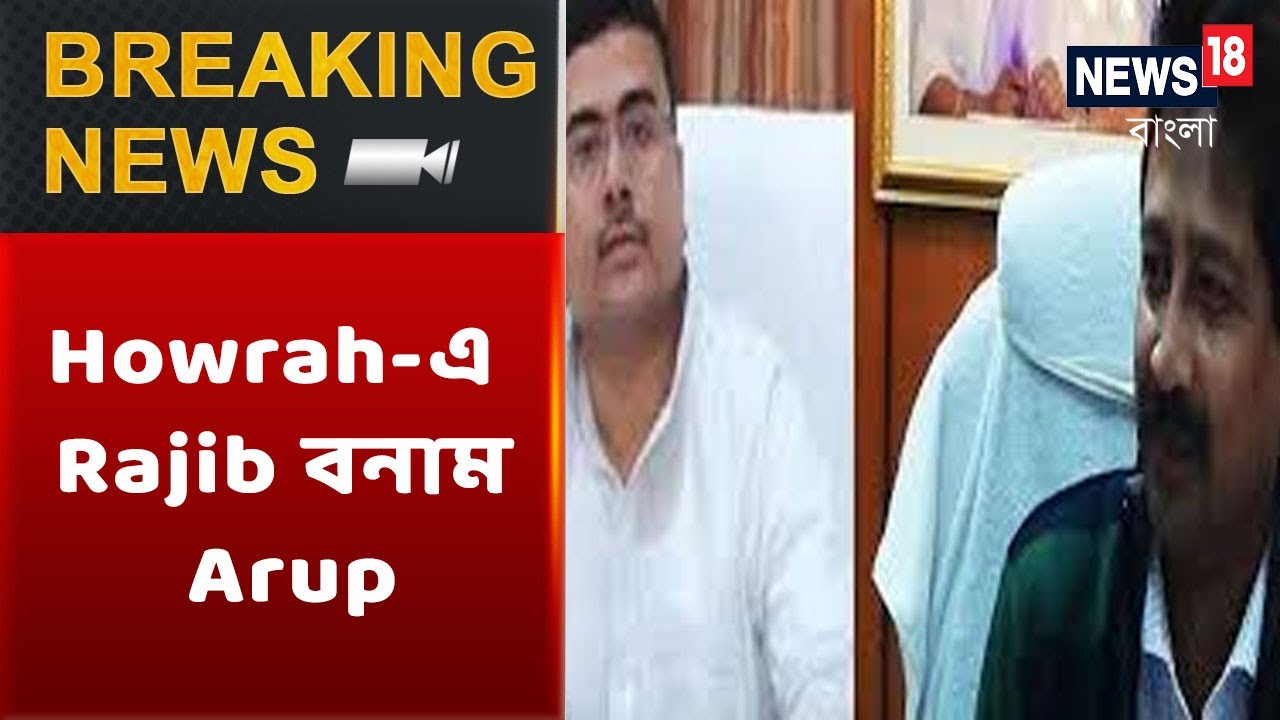 Howrah-এ TMC নেতা Arup Roy-এর বিরুদ্ধে ক্ষুব্ধ তৃণমূলের Rajib ...