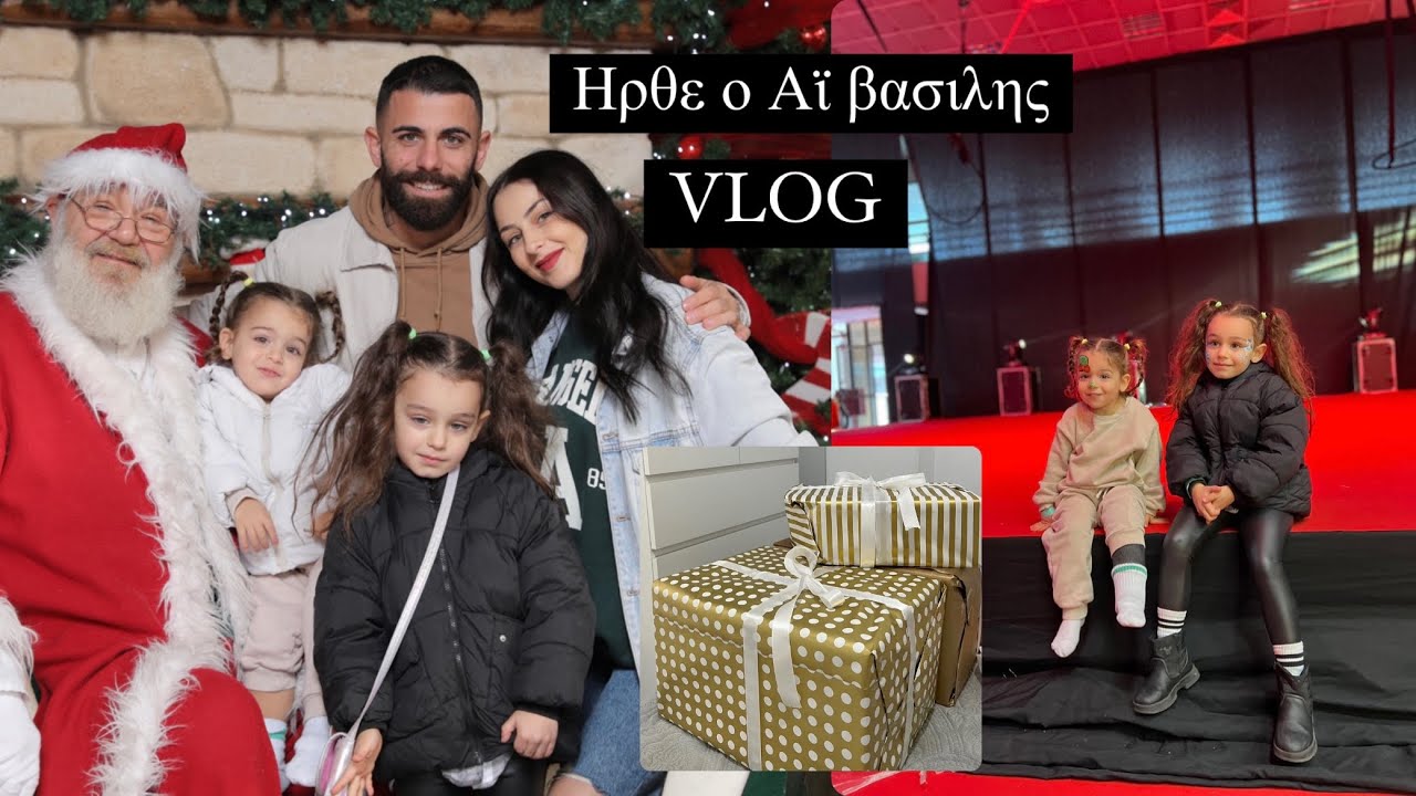 Ηρθε ο Αϊ βασιλης/VLOG - YouTube