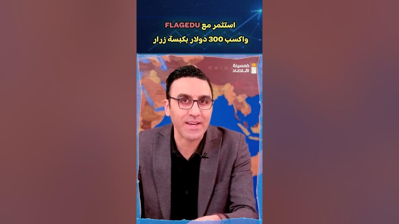 استثمر مع FLAGEDU .. واكسب 300 دولار بكبسة زرار - YouTube