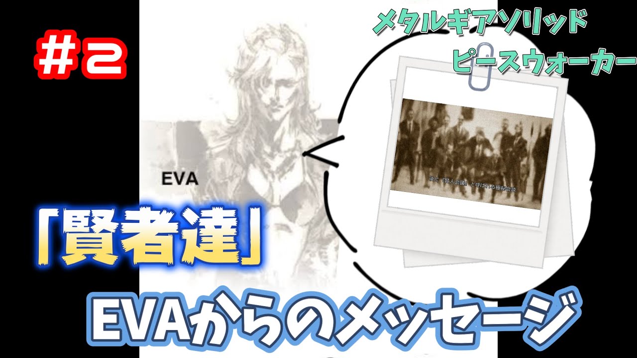 「賢者達」EVAからのメッセージ その2 EAV編 BRIFING FILES メタルギアソリッドPW - YouTube
