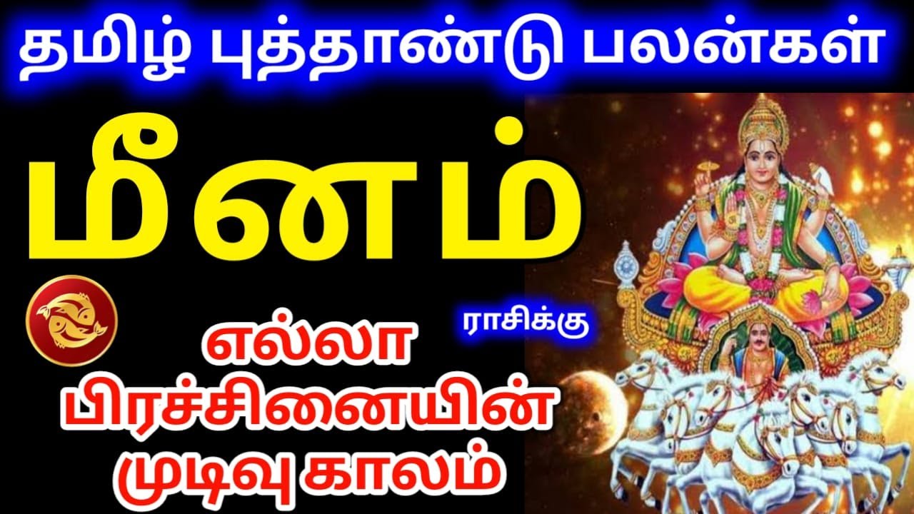 Meena Rasi Tamil Puthandu Palangal மீன ராசி தமிழ் புத்தாண்டு பலன்கள் ...