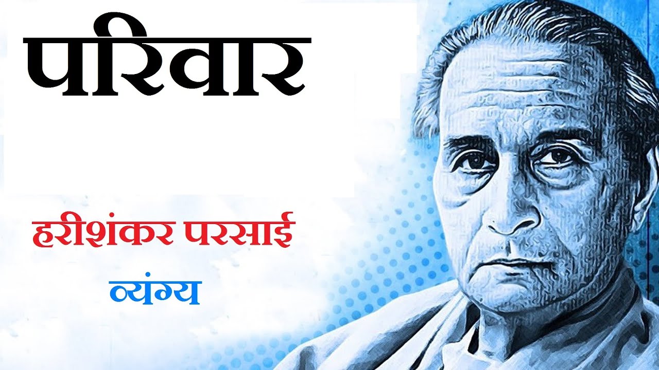 परिवार ॥ हरिशंकर परसाई ॥ Parivaar ॥ Harishankar Parsai ॥ The Golden ...