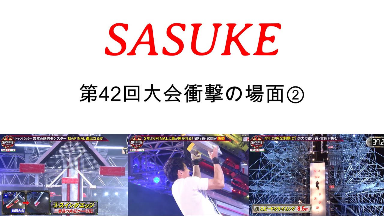 【SASUKE2024】第42回大会衝撃の場面② - YouTube