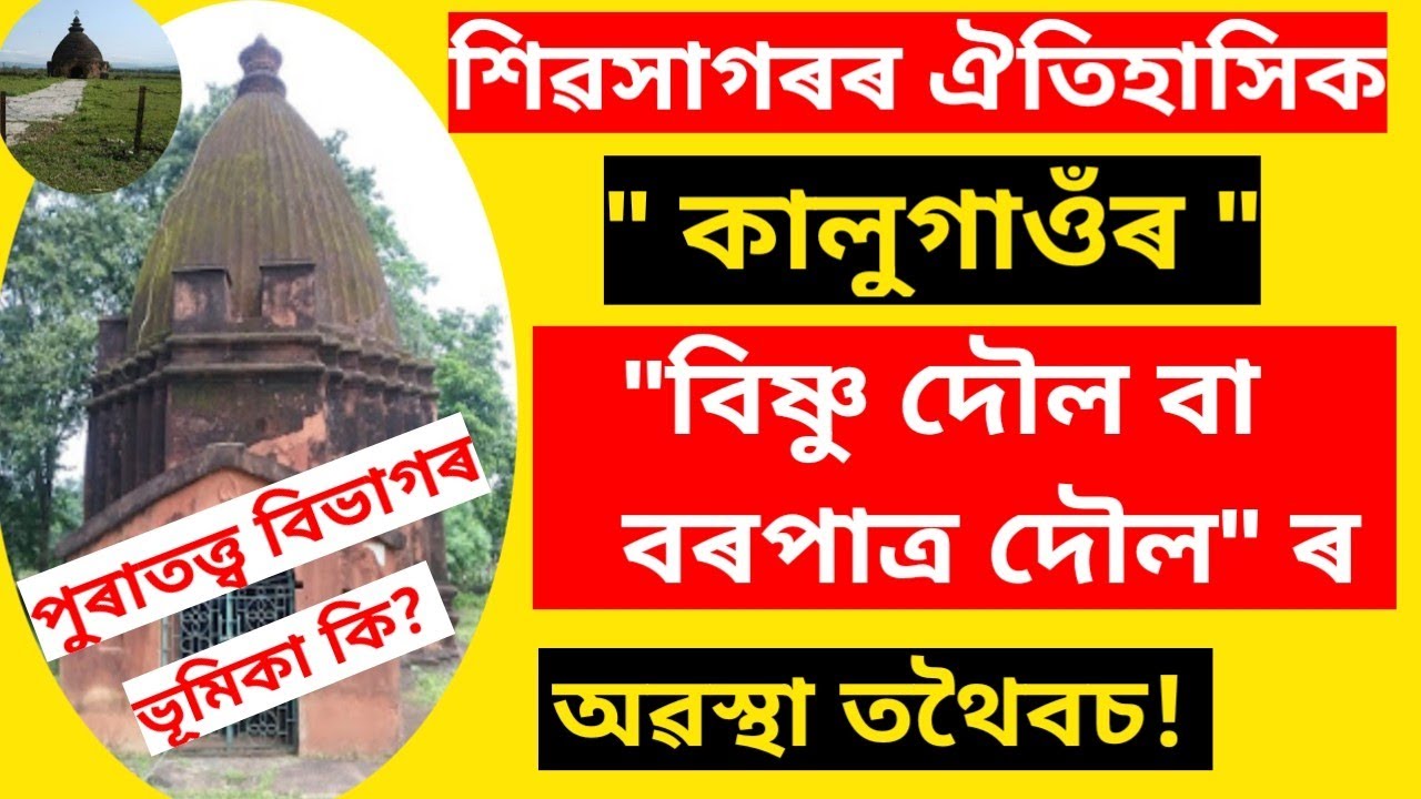 | Barpatra Dol Or Vishnu Dol of Kaloogaon | Historical Place of ...