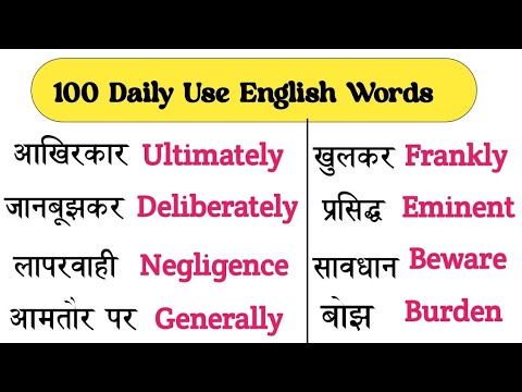 100 Daily Use English Words || रोज बोले जाने वाले शब्द || Improve your ...