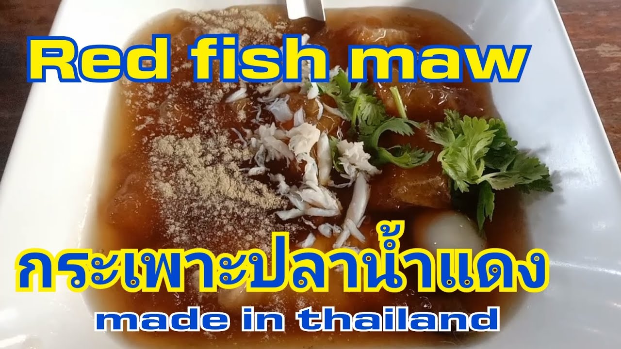 Red fish maw "ช่วงเที่ยงทำชวนชิม" #กระเพาะปลาน้ำแดง - YouTube