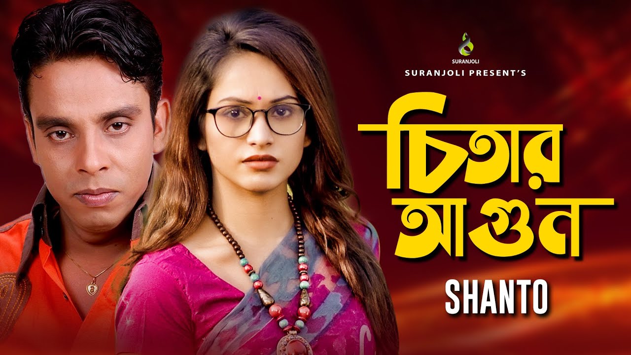 Chitar Agun | চিতার আগুন | Shanto | Modern Song | Bangla Song 2020 ...