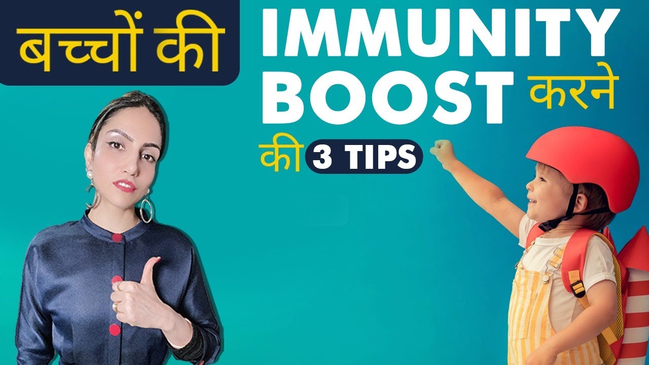 Boost Kids Immune System | ऐसे करें बच्चों की Immunity Strong ...
