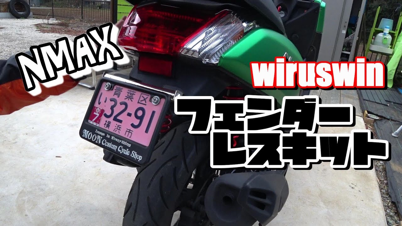 【NMAX】フェンダーレスキット取り付けてみた【wiruswin】 - YouTube