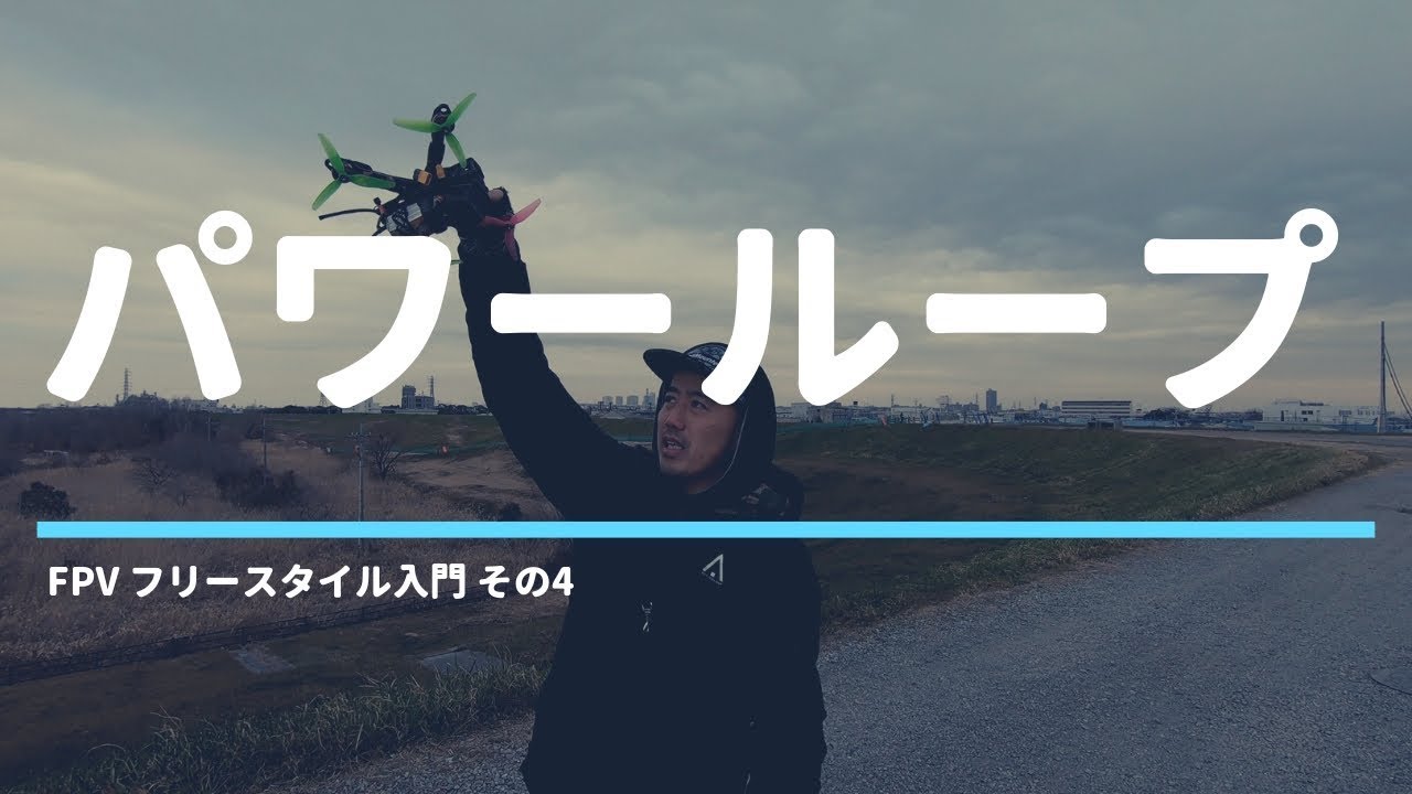 POWERLOOP - FPV FREESTYLE HOWTO PART4 - YouTube