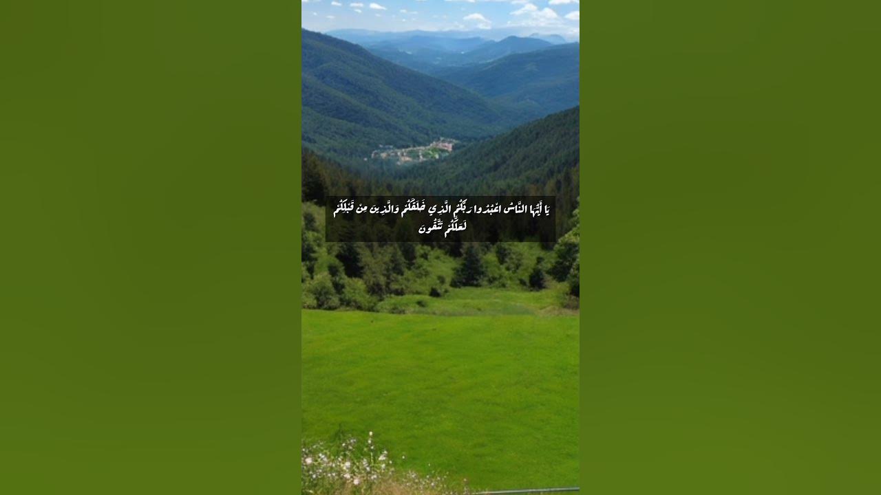 يَا أَيُّهَا النَّاسُ اعْبُدُوا رَبَّكُمُ الَّذِي خَلَقَكُمْ