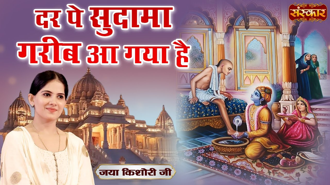 दर पे सुदामा गरीब आ गया है Dar Par Sudama Garib Aa ~ Jaya Kishori Ji ...