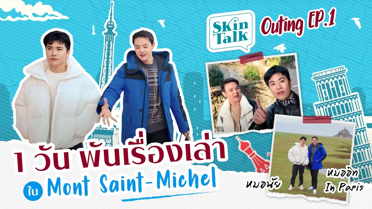 หนึ่งวันพันกว่าเรื่อง ณ Mont Saint-Michel [ SKIN TALK Outing | Special ...