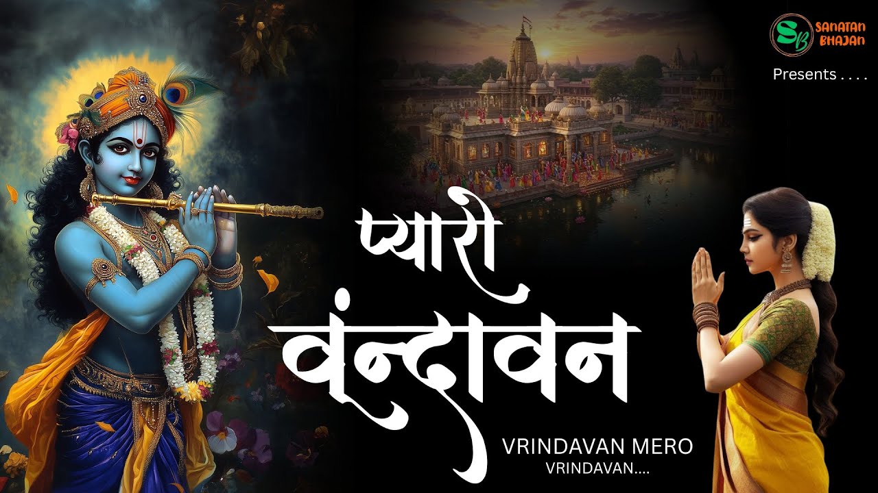 Vrindavan Mero Vrindavan वृंदावन मेरो वृंदावन ~ Vrindavan Pyaro ...