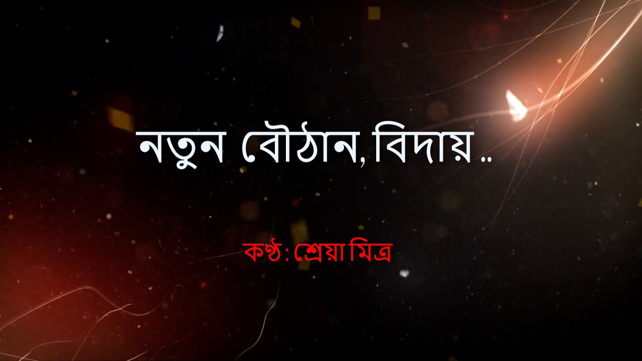 নতুন বৌঠান, বিদায় - কণ্ঠ : শ্রেয়া মিত্র | Notun Bouthan, Bidaay ...