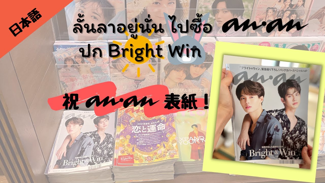 EP2 ภาษาไทยและ 日本語|anan ปกBrightWinและเล่มอื่นๆในชั้นหนังสือที่ญี่ปุ่น ...
