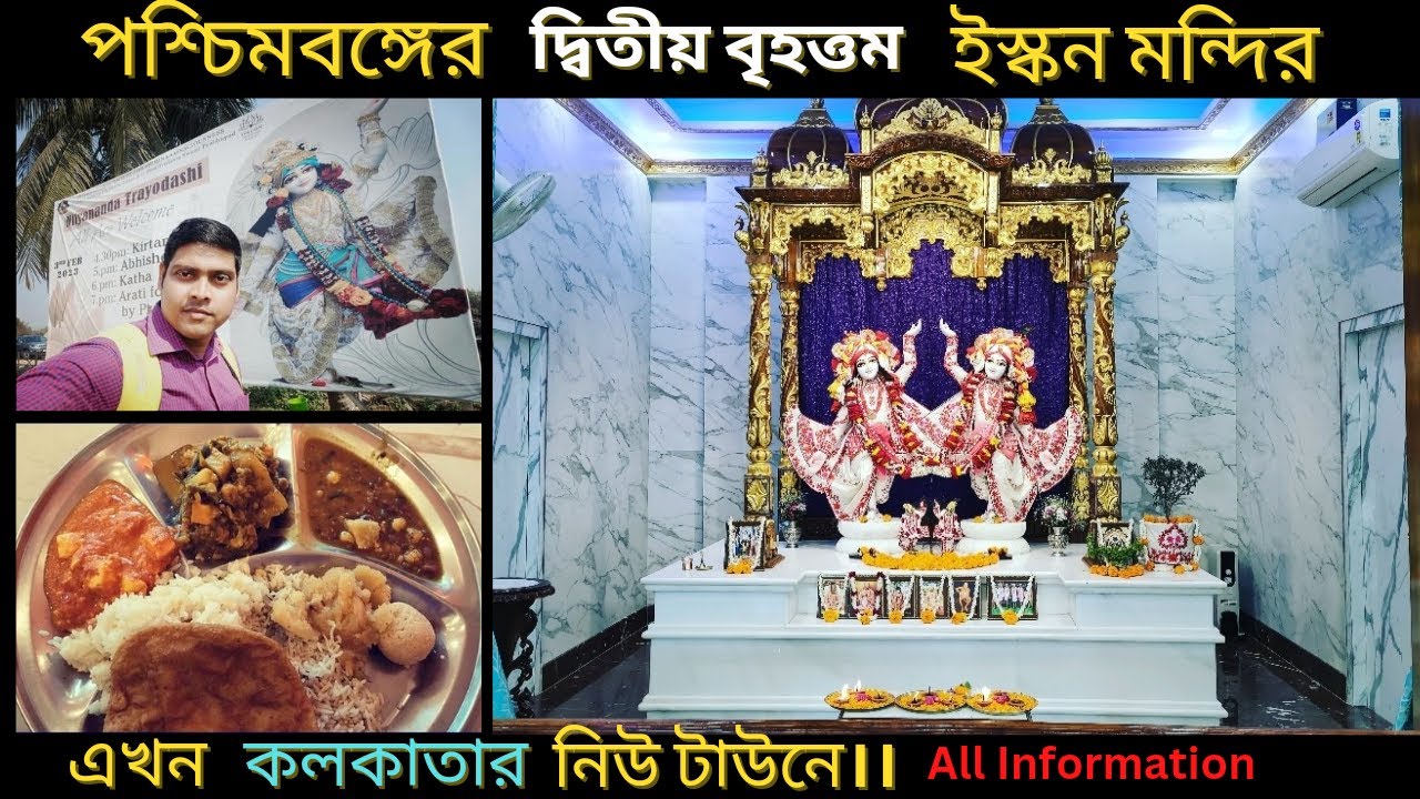 ময়াপুর ইস্কন মন্দির এখন কলকাতা র নিউ টাউনে।। New Town Iskon Mandir ...